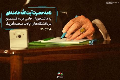 مجموعه پوستر نامه رهبر انقلاب به دانشجویان حامی مردم فلسطین در