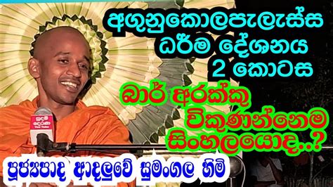 පූජ්‍ය ආදලුවේ සුමංගල හිමි බාර් අරක්කු විකුනන්නෙම සිංහලයෝ ද Youtube