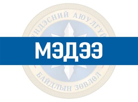 Монгол Улсын Үндэсний аюулгүй байдлын зөвлөл