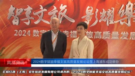 2024数字赋能幸福文旅高质量发展论坛在上海浦东成功举办凤凰网视频凤凰网