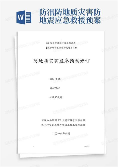防汛防地质灾害防地震应急救援预案word模板下载编号ljpzaznw熊猫办公