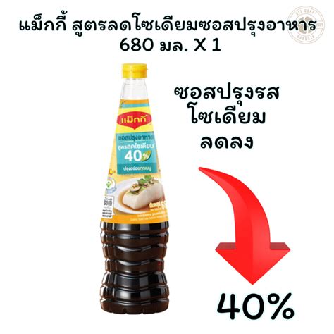 แม็กกี้ สูตรลดโซเดียม ซอสปรุงอาหาร 680 มล X 1 ขวด Shopee Thailand