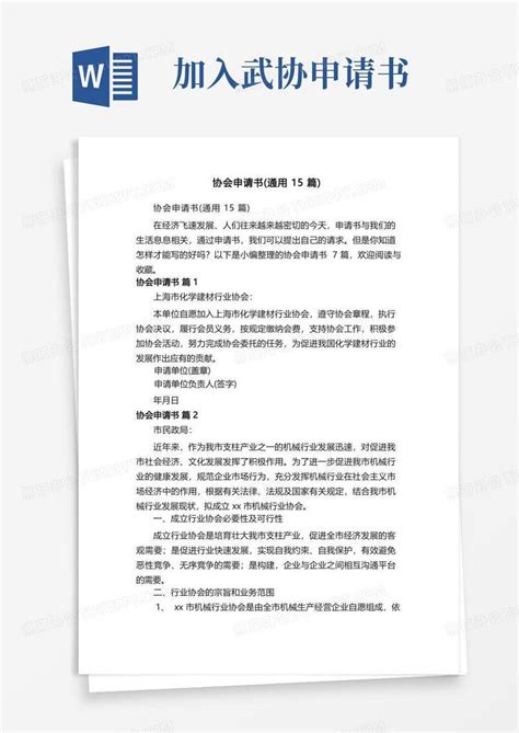 方便的协会申请书通用15篇Word模板下载 编号lxvevbgl 熊猫办公