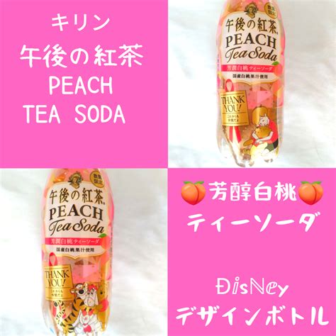 キリン🦒午後の紅茶 芳醇白桃ティーソーダ Pr 気になったもの0時に投稿しています 楽天ブログ