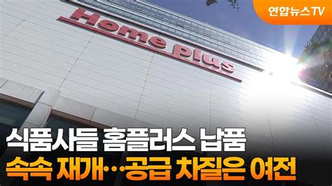 식품사들 홈플러스 납품 속속 재개…공급 차질은 여전 연합뉴스tv Yonhapnewstv Youtube