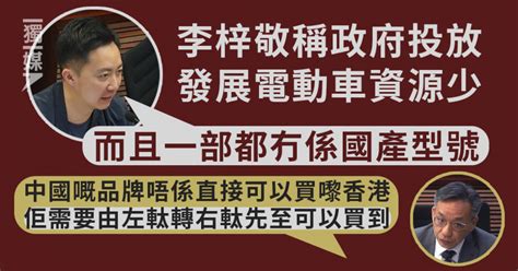 李梓敬稱政府車無一部係國產 環境局：中國車需左軚轉右軚難直接購買、正洽商 獨媒報導 獨立媒體