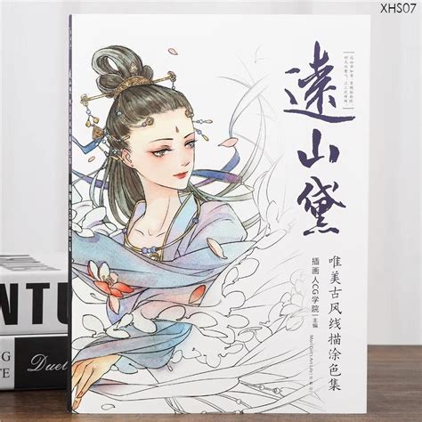 簡體書 遠山黛古風塗色書大人減壓塗色畫中國風古唯美公主塗鴉繪畫本線稿 蝦皮購物