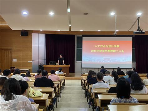 人文艺术与设计学院召开2023年秋季学期教职工大会 广西科技大学人文艺术学院