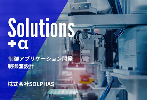 株式会社solphas Solutions α