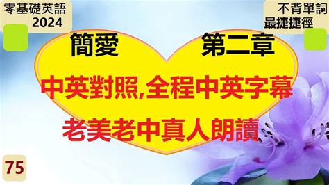 簡愛 第二章 中英對照老美老中真人朗讀全程中英字幕 作者夏洛蒂 勃朗特 有聲小說 有聲書 中英對照 YouTube