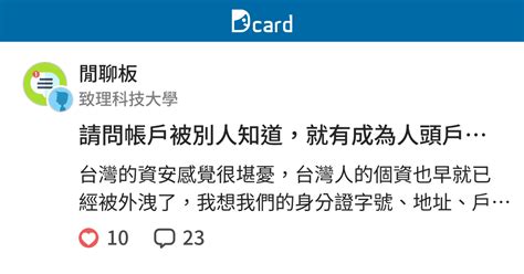 請問帳戶被別人知道，就有成為人頭戶警示帳戶的風險嗎 閒聊板 Dcard