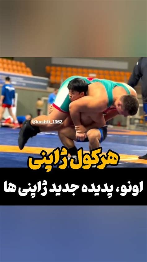 ‎🐆 یوز های کشتی‎ ‎البته اونو نیست ایشون، کشتی گیر کره ای هستمعذرت