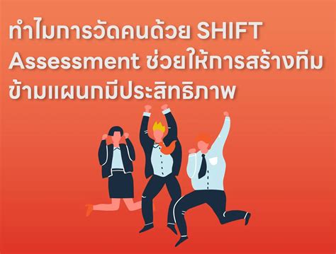 ทำไมการวัดคนด้วย Shift Assessment ช่วยให้การสร้างทีมข้ามแผนกมี