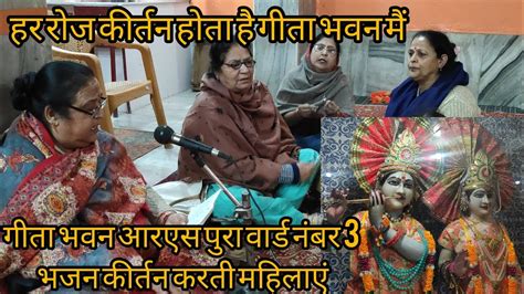 मेरे नैना विच सतगुरु ऑन बसिया नयन खोलो कीमे कीर्तन गीता भवन आरएस पुरा