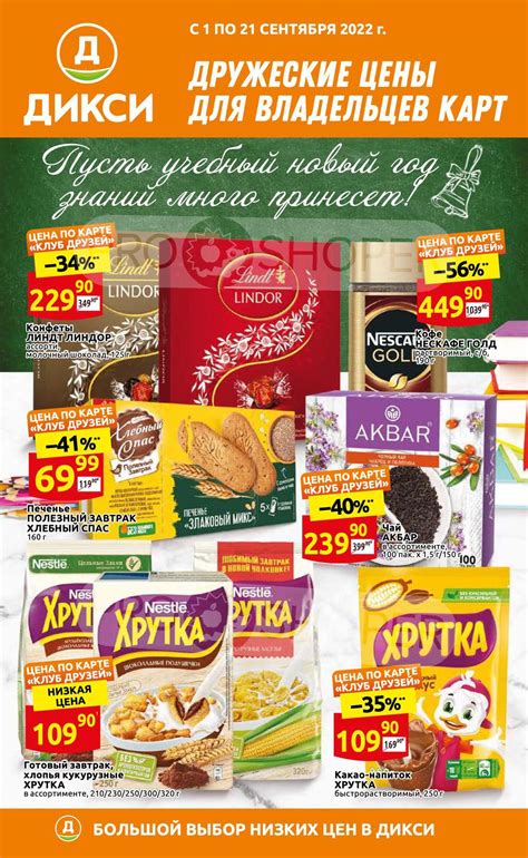 Сезонный каталог акций «Клуб друзей Дикси в Дикси с 1 сентября 2022