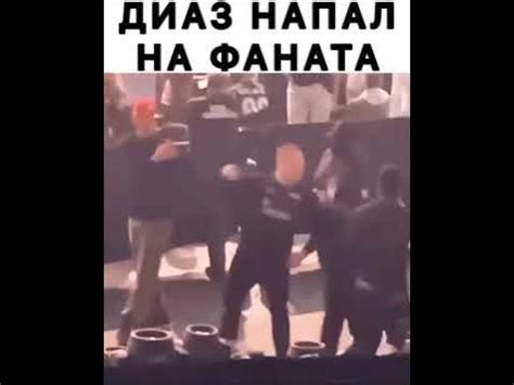 🤣Нейт Диаз напал на Фаната. - YouTube