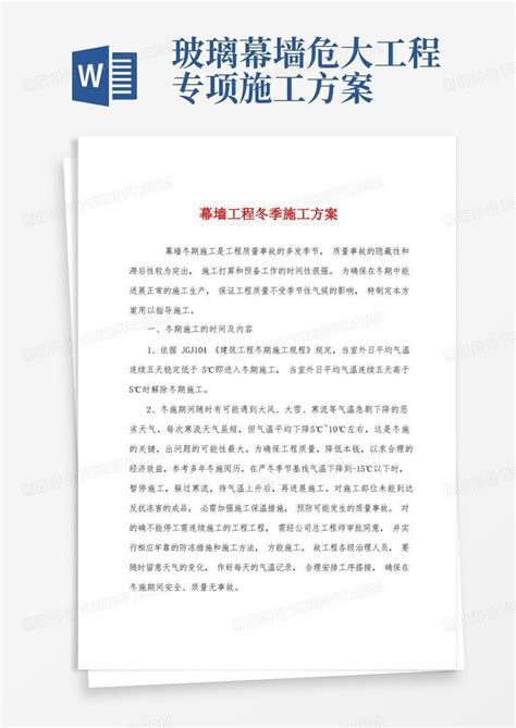 幕墙工程冬季施工方案word模板下载编号qnmxmnxl熊猫办公