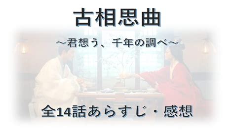 古相思曲（こそうしきょく）全14話ネタバレ感想と最終回までのあらすじ一覧を結末まで