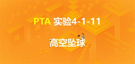 Pta「实验4 1 11 高空坠球」 知乎