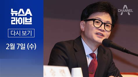 다시보기 한동훈 “검사 독재 있었다면 이재명은 지금 감옥에” │2024년 2월 7일 뉴스a 라이브 Youtube