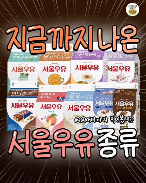 자취생으로 살아남기 🥛지금까지 나왔던 서울우유 종류 총정리🥛 오 이렇게 종류 많은거 알고 있었음 여기서 몇개 먹어