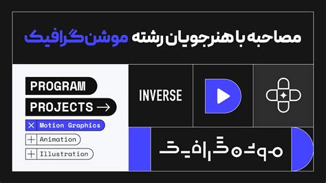 خروجی رشته موشن گرافیک مدرسه اینورس Youtube