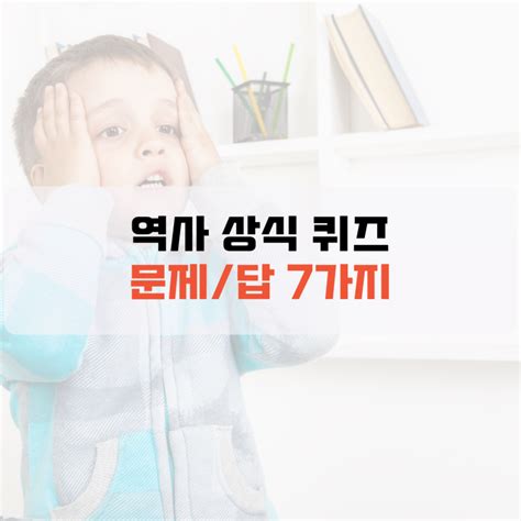 기본 상식퀴즈 모음 역사 과학 속담 경제 네이버 블로그