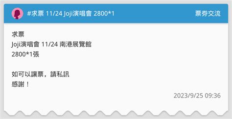 求票 11 24 Joji演唱會 2800 1 票券交流板 Dcard