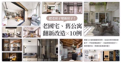 把老房子變新房子！：老國宅、舊公寓改造 X 10 例－設計家 Searchome