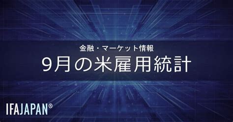 9月の米雇用統計 Ifa Japan