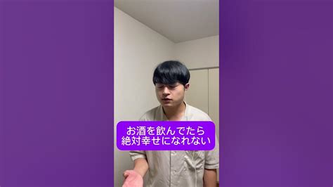 お酒を飲んでいたら絶対に幸せになれない Youtube