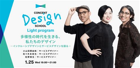 Concent Design School Light Program 「多様性の時代を生きる、私たちのデザイン ーインクルーシブデザインと