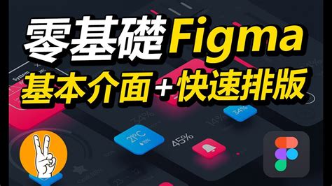 [零基础] Ui Figma 基本介面 快速做頁面│跳過sketch，省下買mac的錢 Youtube