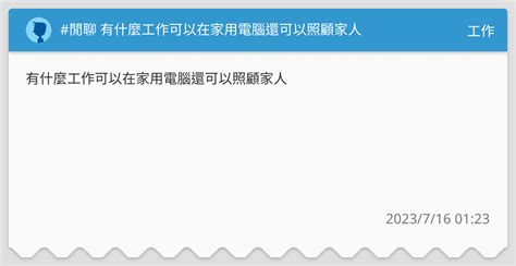 閒聊 有什麼工作可以在家用電腦還可以照顧家人 工作板 Dcard