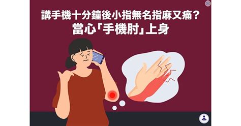 講手機小指無名指麻又痛？當心「手機肘」上身！醫籲：4招遠離 華人健康網 專業即時優質的健康新聞及資訊分享平台業即時優質的健康新聞及資訊分享平台