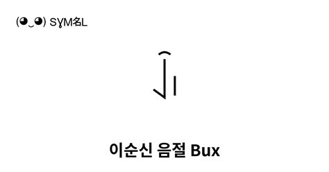 ꀭ 이순신 음절 Bux 유니코드 번호 Ua02d 📖 기호의 의미 알아보기 복사 And 📋 붙여넣기 ‿ Symbl