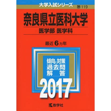 奈良県立医科大学医学部〈医学科〉 2017年版大学入試シリーズ まんてんどう 通販 Yahooショッピング