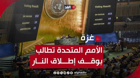 الأمم المتحدة تطالب بوقف فوري لإطلاق النار في غزة هل تستجيب إسرائيل