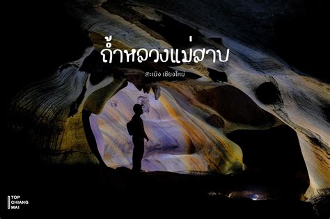 Topchiangmai “ถ้ำหลวงแม่สาบ” ⛰️🍃