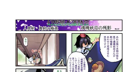 ネタバレはその手の内に 東方4コマ 幻想郷大運動会～二百由旬の一閃～＃036 七六のイラスト Pixiv