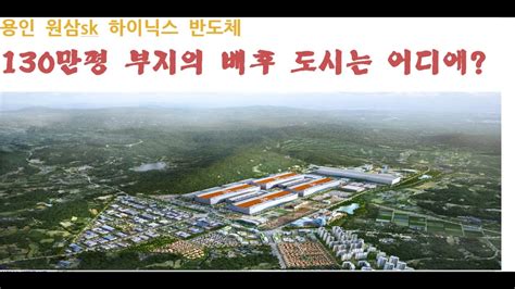 용인 Sk하이닉스 반도체 배후신도시는 어디에 생길것인가 Youtube