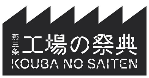 Partners 燕三条 工場の祭典 2023