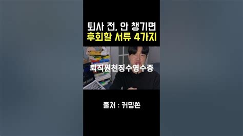 퇴사할 때 안 챙기면 후회하는 서류 4가지 Shorts Youtube
