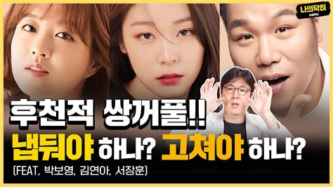 후천적 쌍꺼풀 생길 눈인지 확인하는 법 닥터 김도훈 YouTube