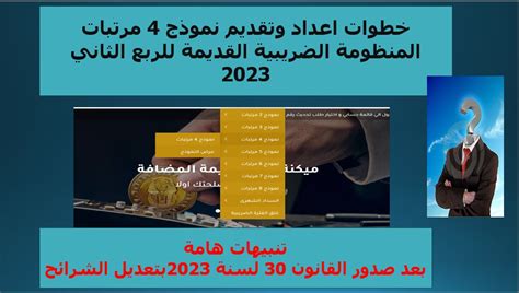 اعداد و تقديم نموذج 4 مرتبات المنظومة Drmohamed El Deeb