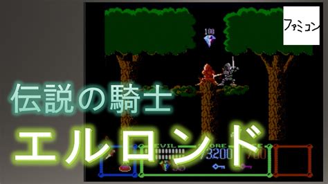 伝説の騎士エルロンド ファミコン Youtube