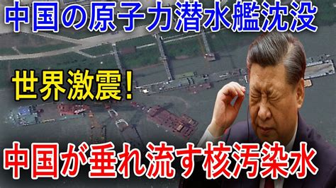 【衝撃】沈没した中国潜水艦は最新型の原潜だった！開発加速で事故招いたか！中国中がパニック状態！ ビッグニュース Youtube