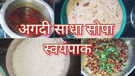 अगदी साधा सोपा आणि झटपट तयार होणारा संपूर्ण स्वयंपाक 😋 Youtube