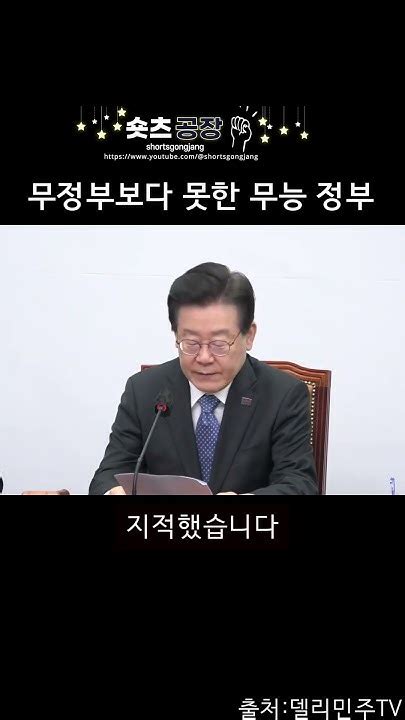 이재명shorts 신뢰받지 못하는 무능 무지 무대책 윤석열 정부 Youtube