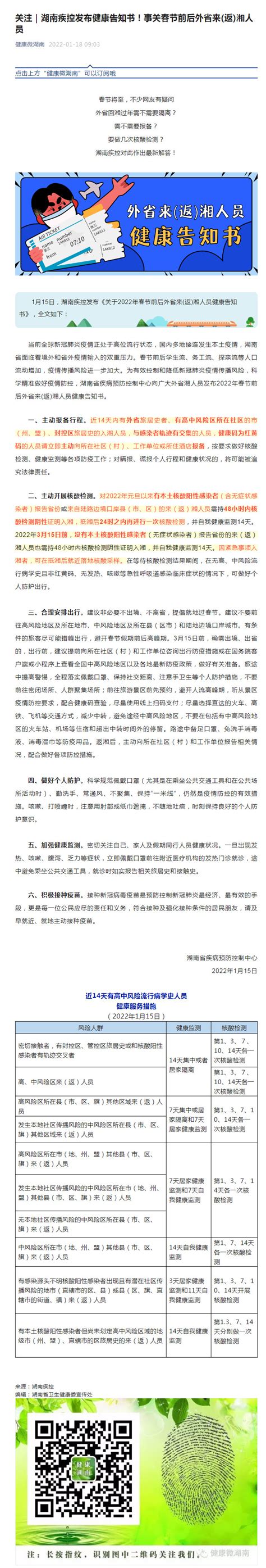 关注｜湖南疾控发布健康告知书！事关春节前后外省来返湘人员健康微湖南健康频道